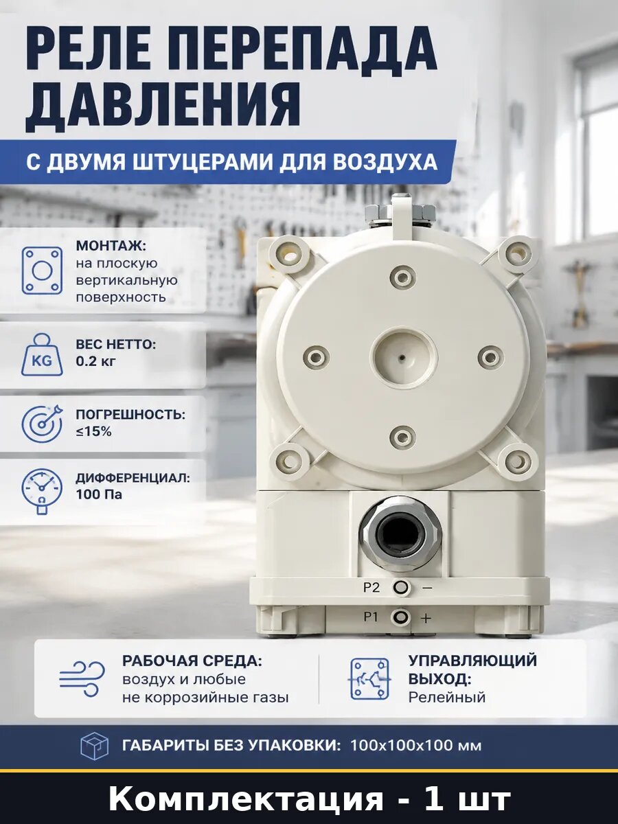 Реле перепада давления с двумя штуцерами для воздуха