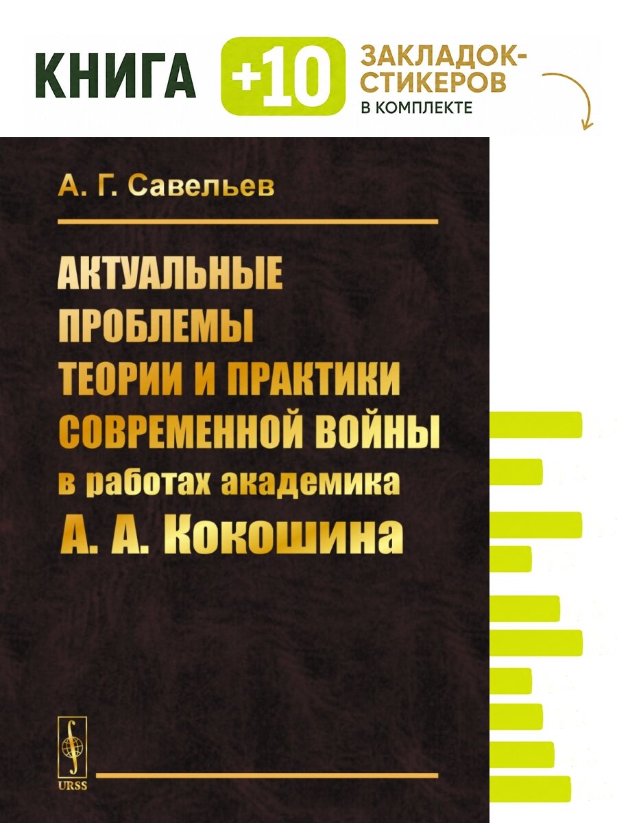 Актуальные проблемы теории и практики современной войны в работах академика А. А. Кокошина. Комплект: книга + 10 закладок-стикеров