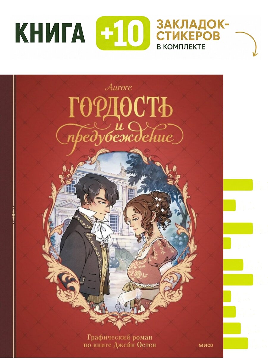 Гордость и предубеждение. Графический роман. Комплект: книга + 10 закладок-стикеров