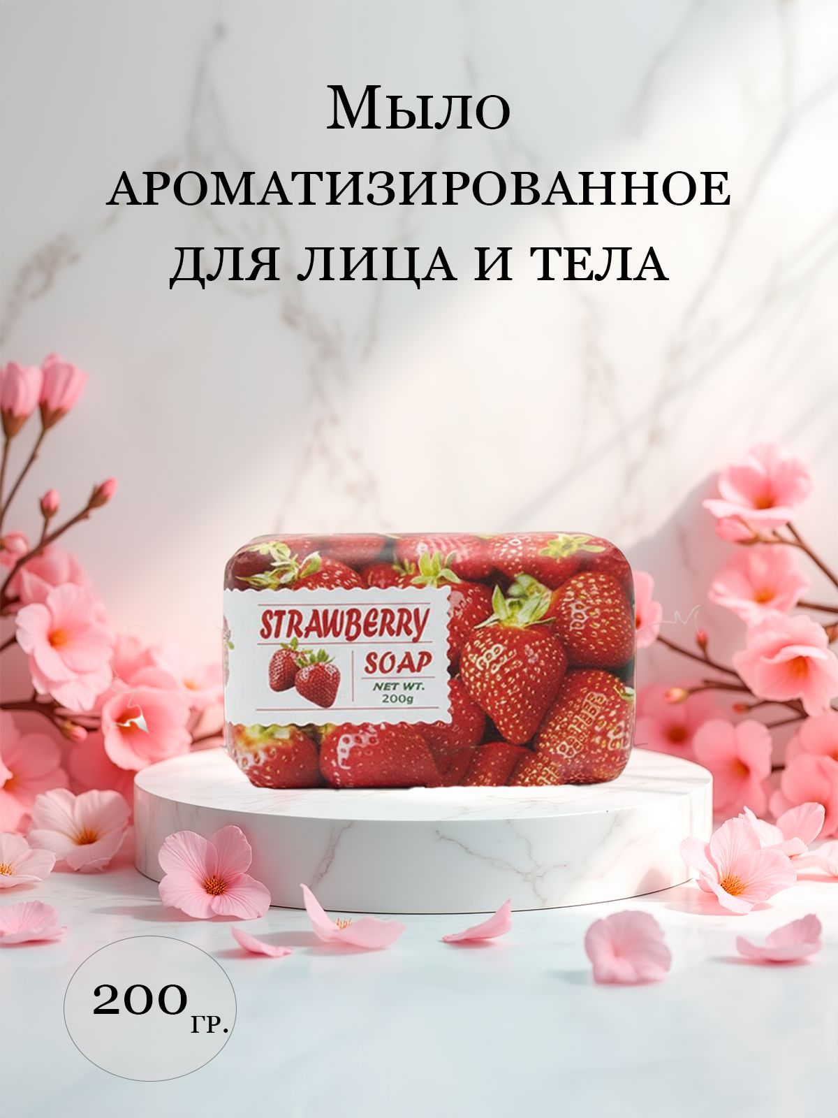 Ароматизированное мыло, твердое, клубника