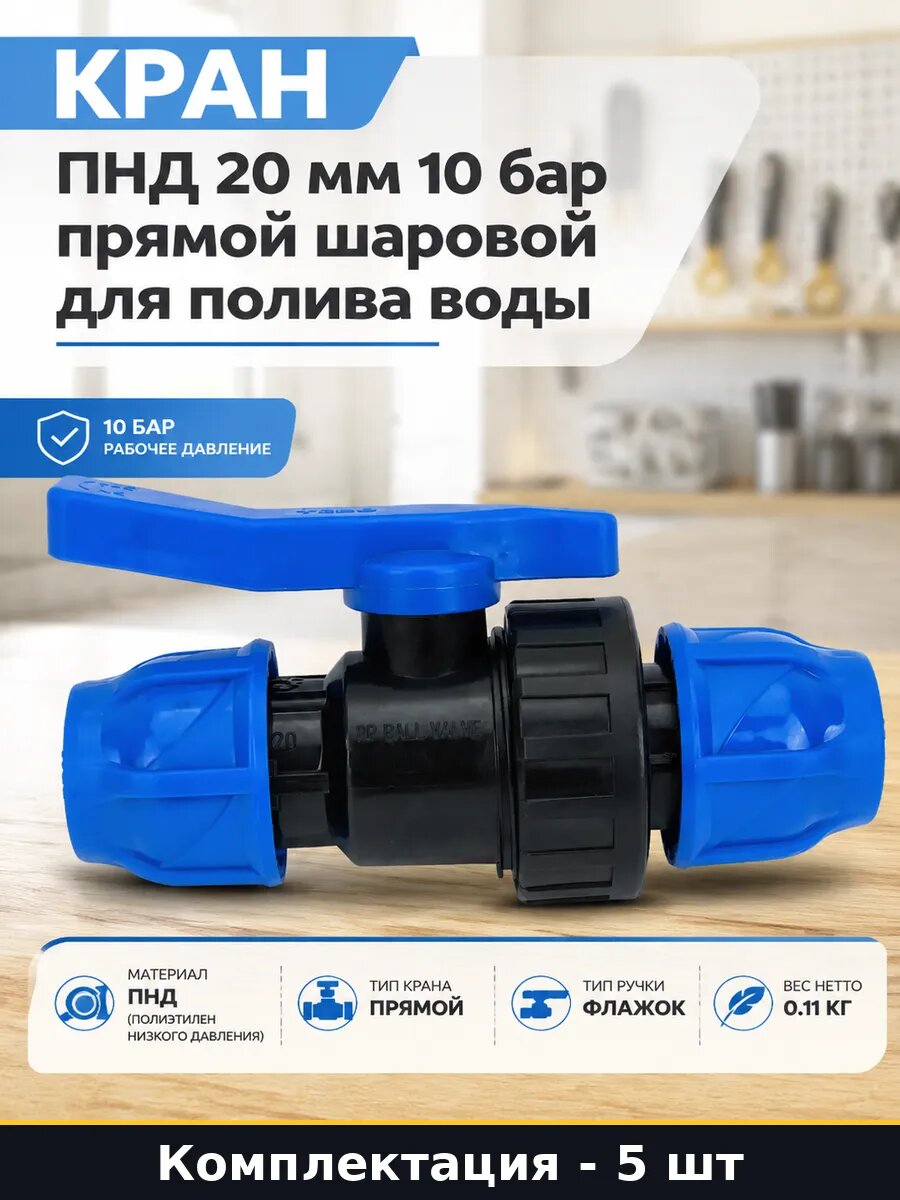 Кран шаровый компрессионный ПНД 20 мм для холодной воды 5 шт