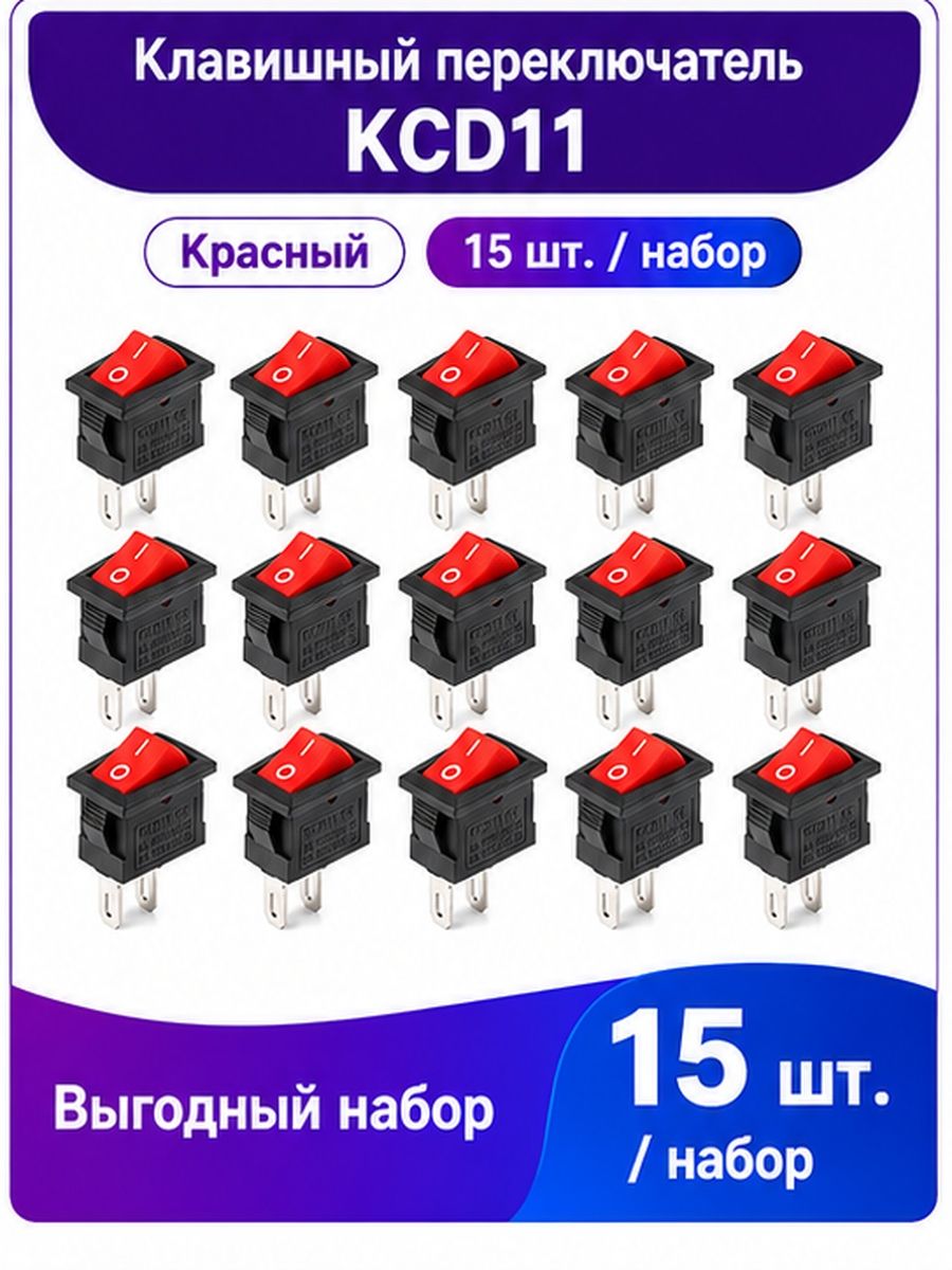 15 шт. Набор мини-выключателей KCD1-111, 15 10 мм, 3 А 250 В, 2 положения, 2 контакта, красные