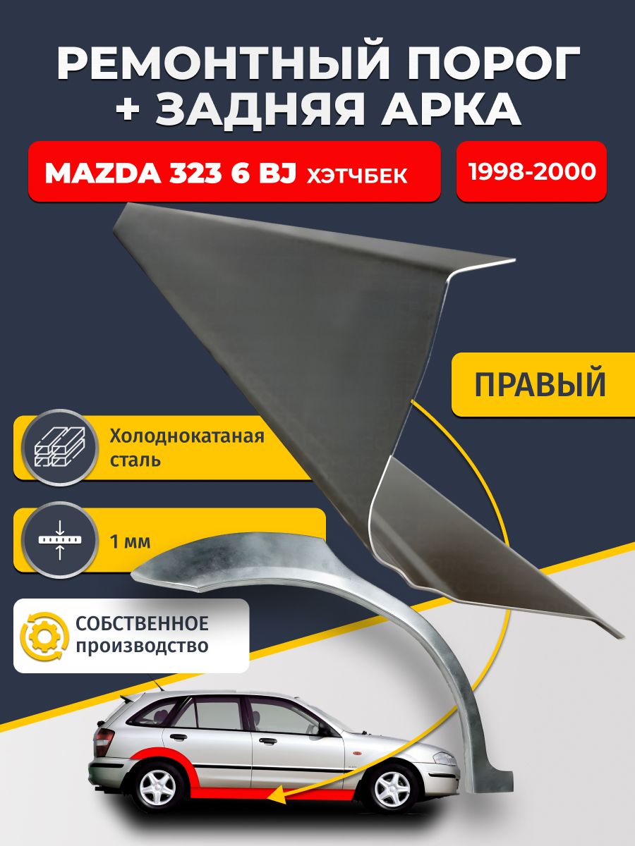 Правая ремонтная задняя арка (0,8 мм) и правый ремонтный стандартный порог (1 мм) на Mazda 323 6 BJ 1998-2003 хэтчбек 5 дв. (Мазда 323). Материал холоднокатаная сталь.