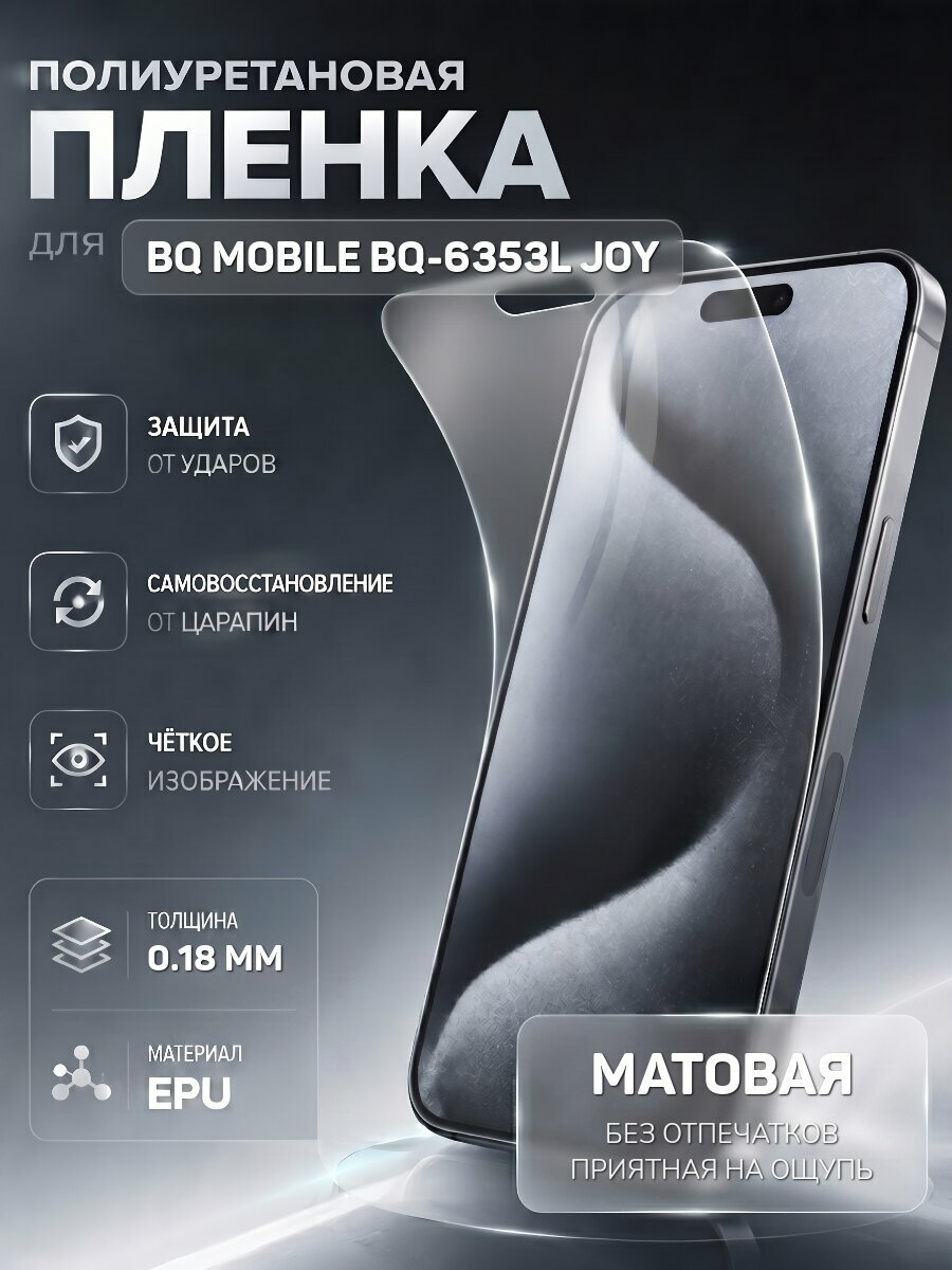 Полиуретановая пленка для BQ Mobile BQ-6353L Joy, матовая, Толщина: 0.18 мм