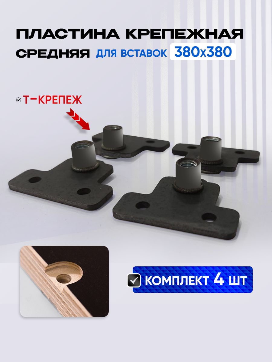 Верстак, Пластина крепеж, для вставок , комплект 4 шт