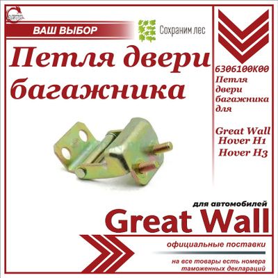 Петля двери багажника для Great Hover H1, H3 / Грейт Волл Ховер Н1 Н3 / 6306100K00