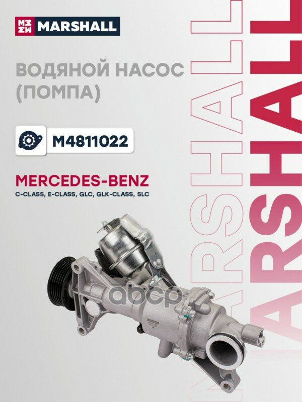 Насос водяной MARSHALL арт. M4811022