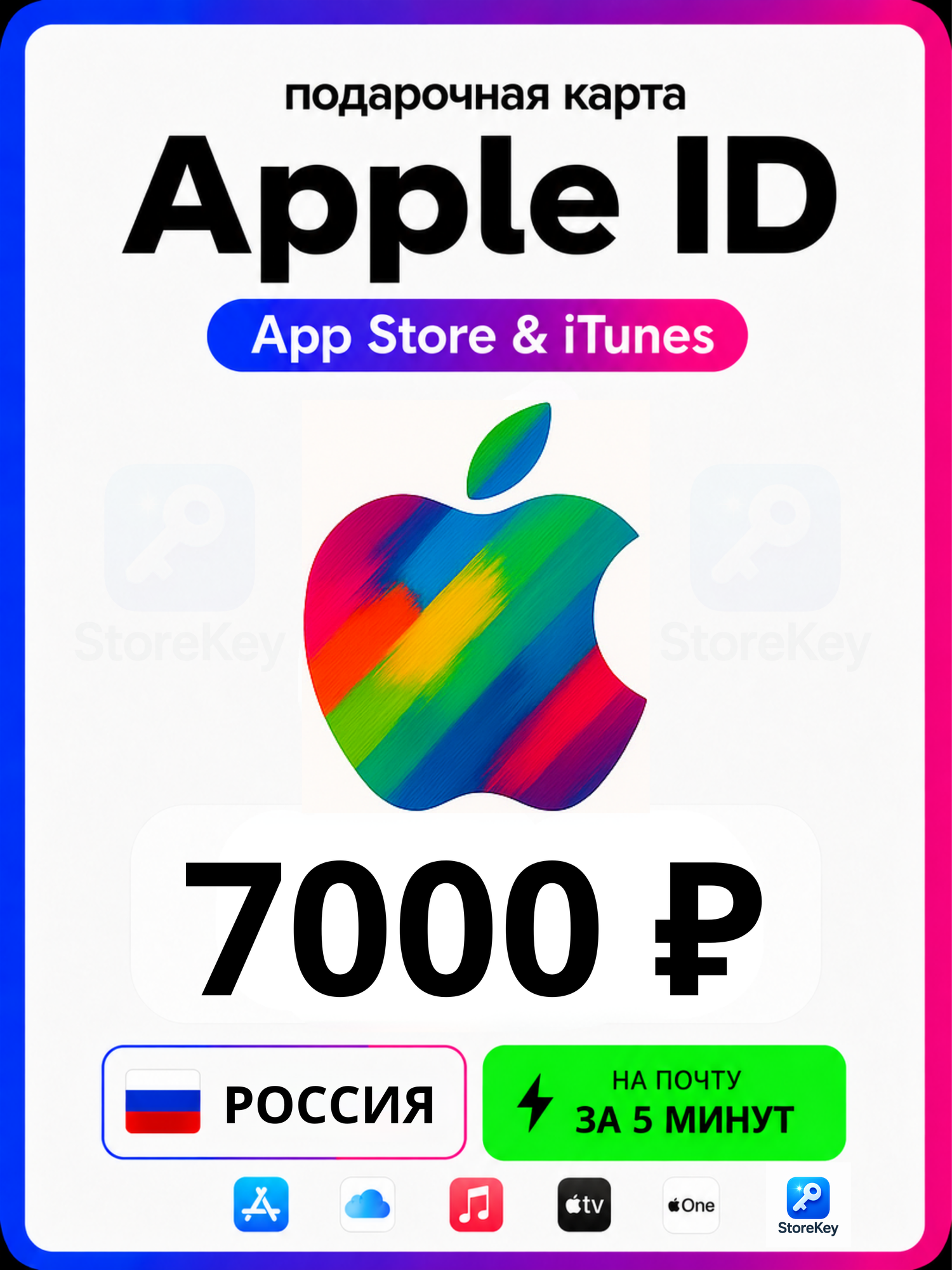 Подарочная карта Apple - 7000 рублей / Пополнение App Store (цифровой код iTunes и iCloud) - Россия.