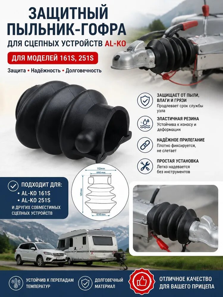 Защитный пыльник сцепного устройства из резины AL-KO 161S 251S для прицепа