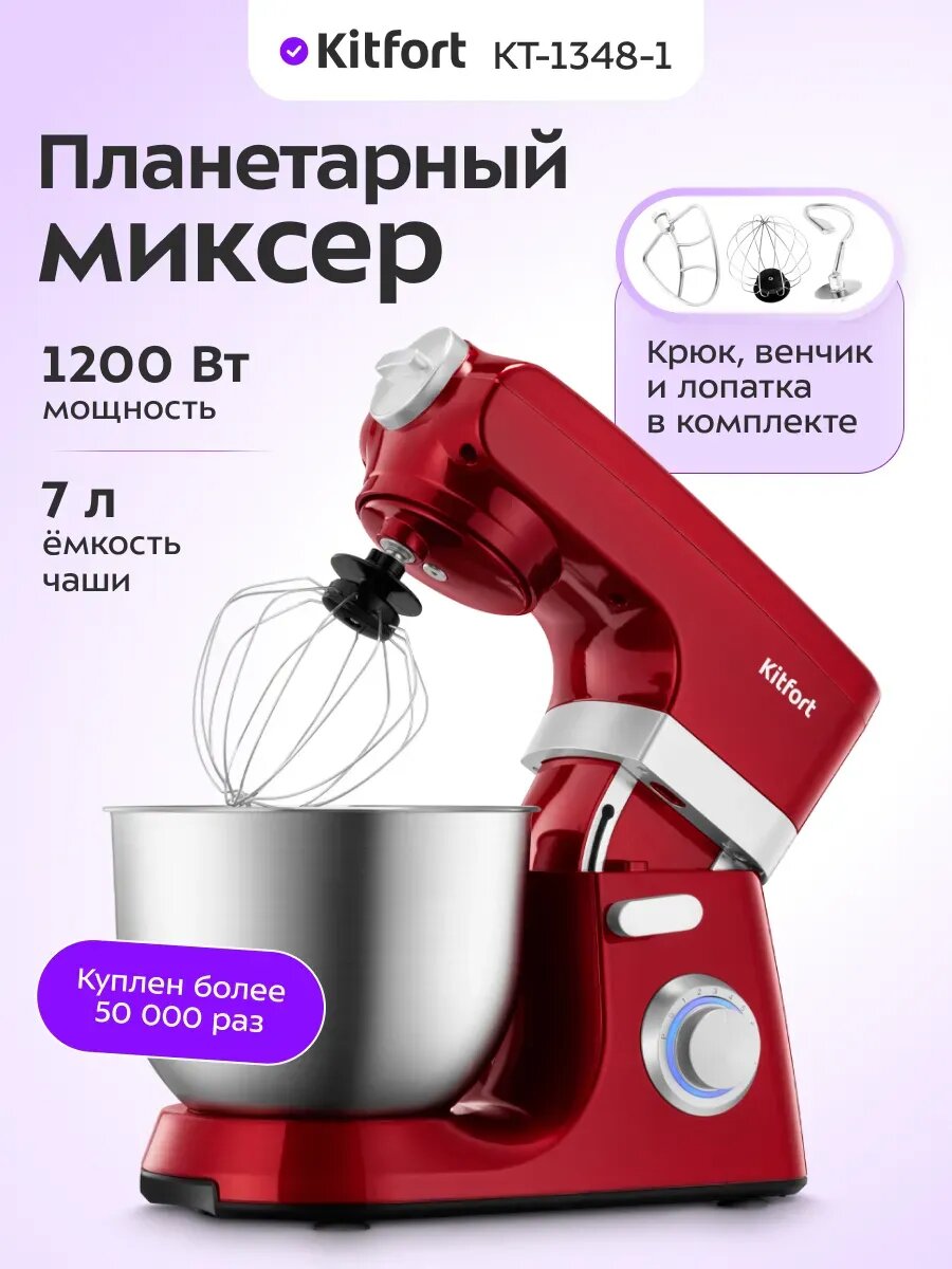 Планетарный миксер кухонный с чашей КТ-1348 - 1200 Вт - 7 л