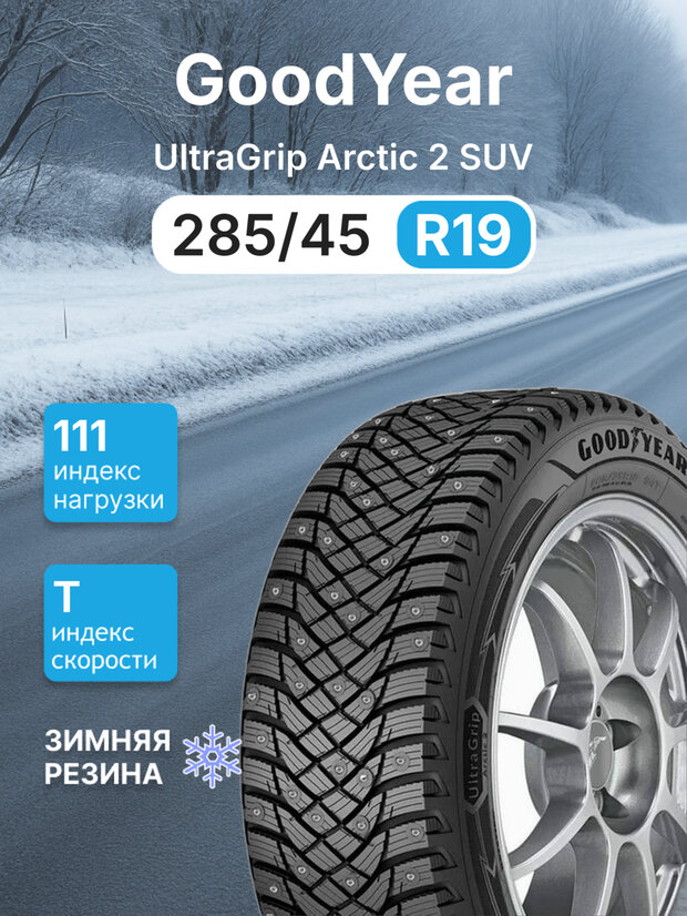 Зимняя шипованная шина Goodyear UltraGrip Arctic 2 SUV 285/45 r19 111T