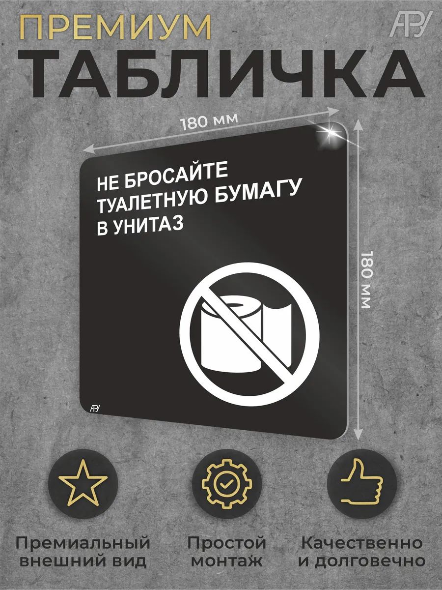 Черная табличка "Не бросайте туалетную бумагу в унитаз"