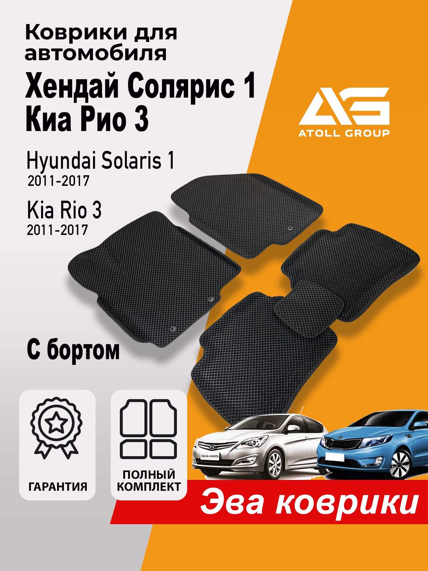 Коврики эва Хендай Солярис 1, Киа Рио 3, Hyundai Solaris 1 (2010-2017), Kia Rio 3 (2011-2017) с бортом комплект