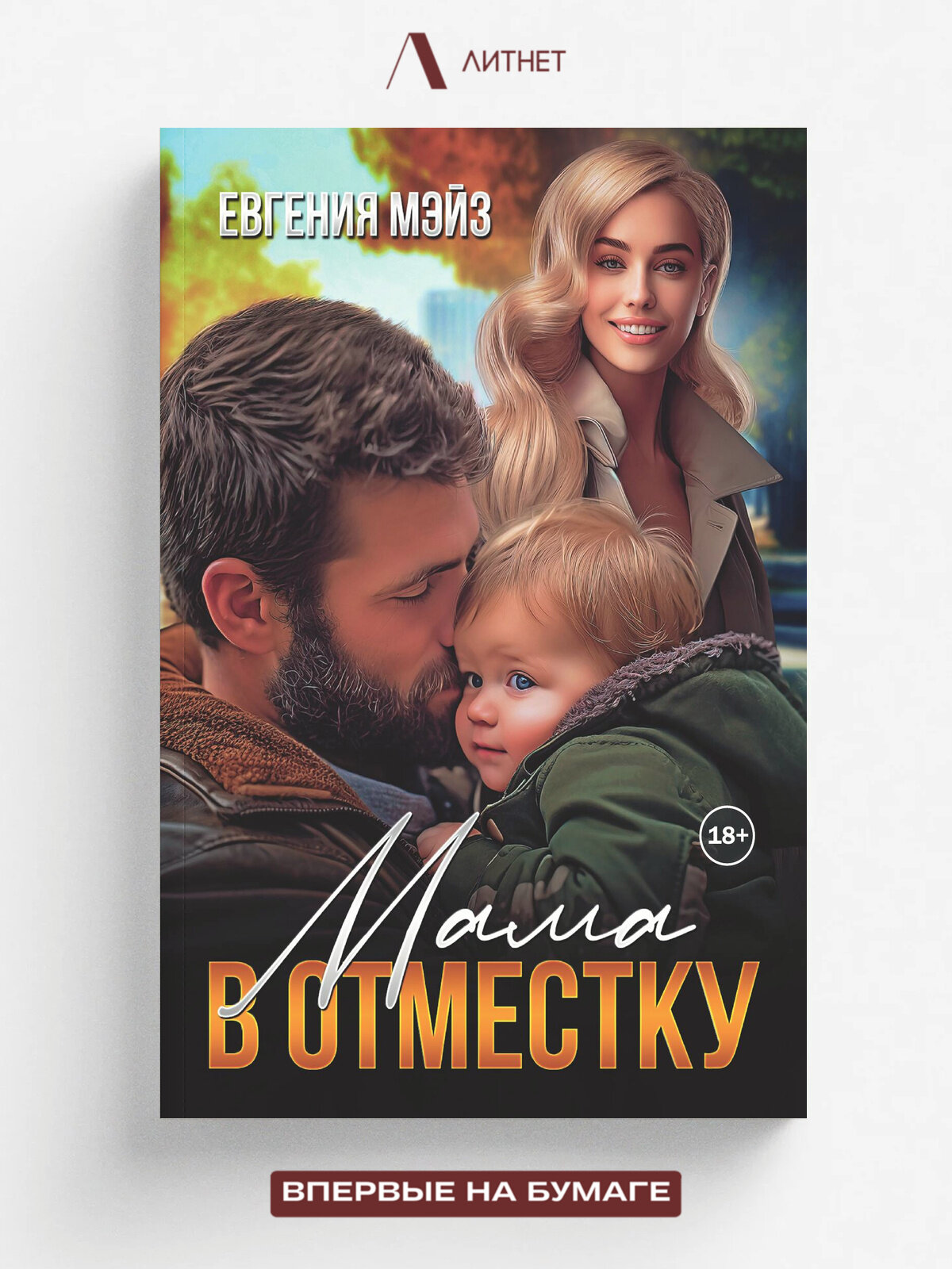 Мама в отместку — фото 1