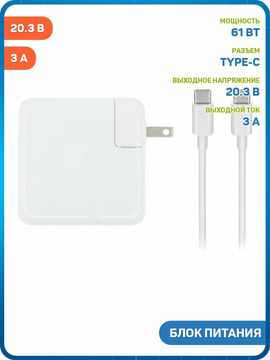 Блок питания для Apple MacBook (Type-C) 20.3 В/3 А (кабель Type-C)