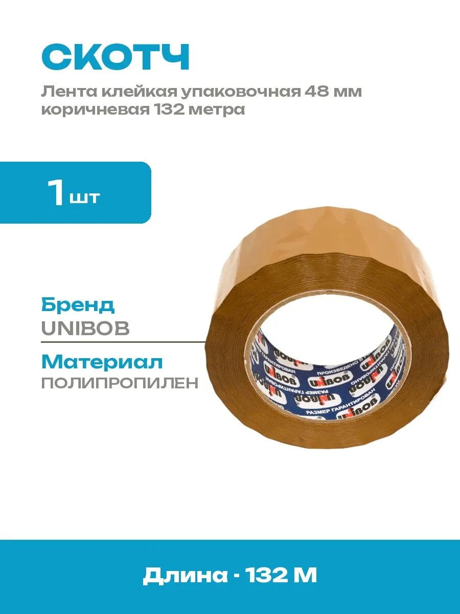 Клейкая лента для упаковки посылок 48 мм х 132 м коричневая