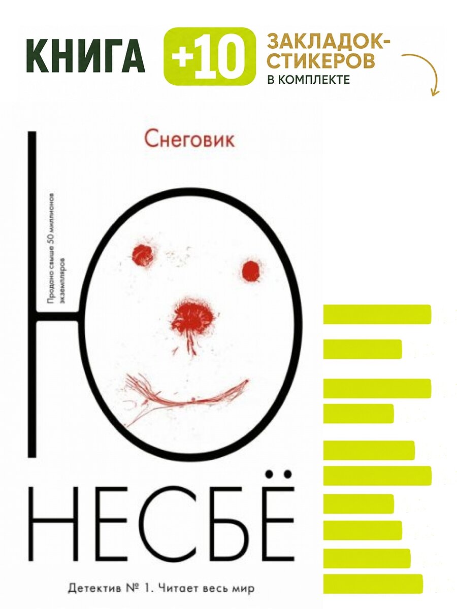 Снеговик (мягк. обл.). Комплект: книга + 10 закладок-стикеров