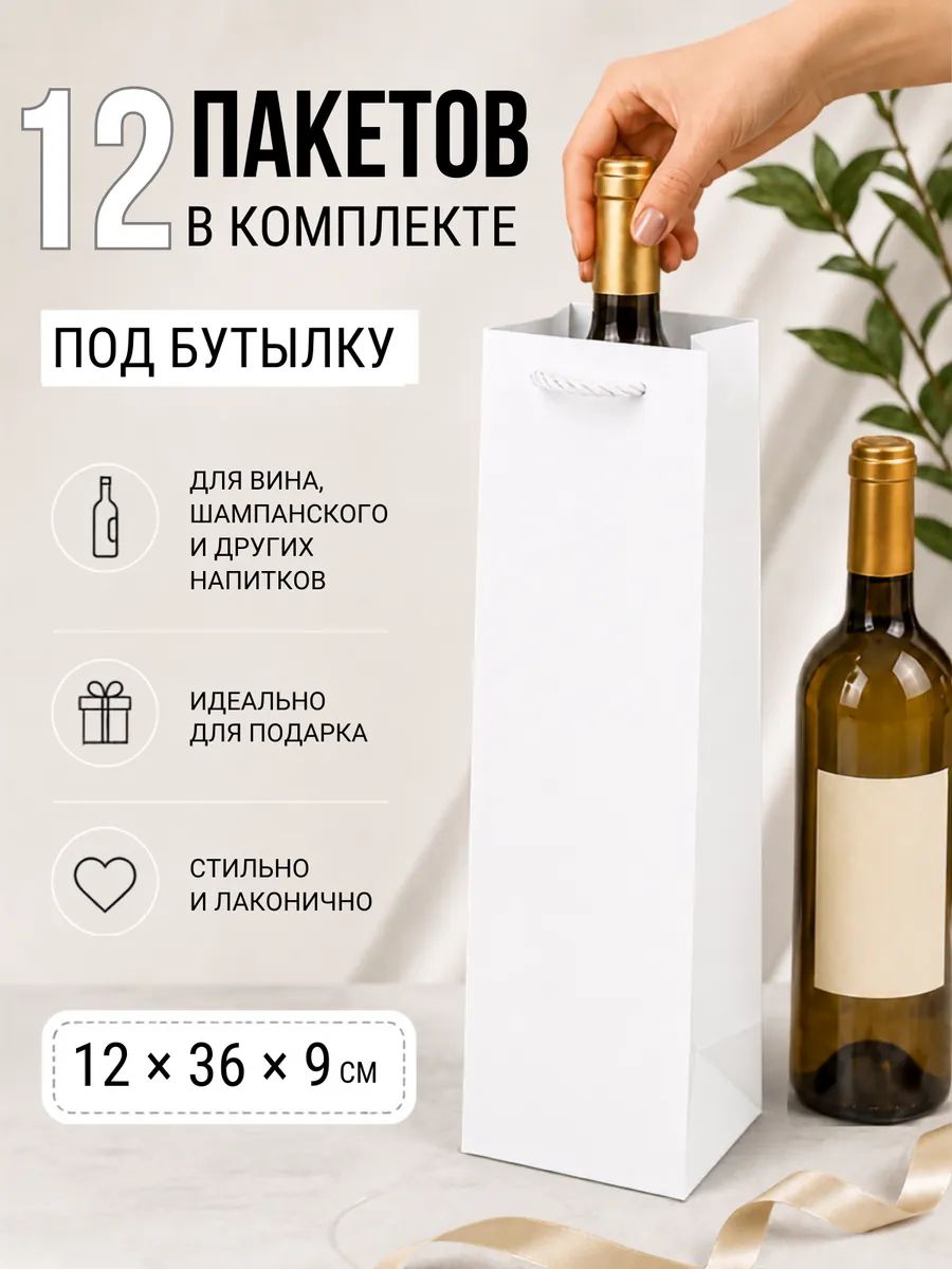 Подарочные пакеты под бутылку 12 шт, 12 36 9 см