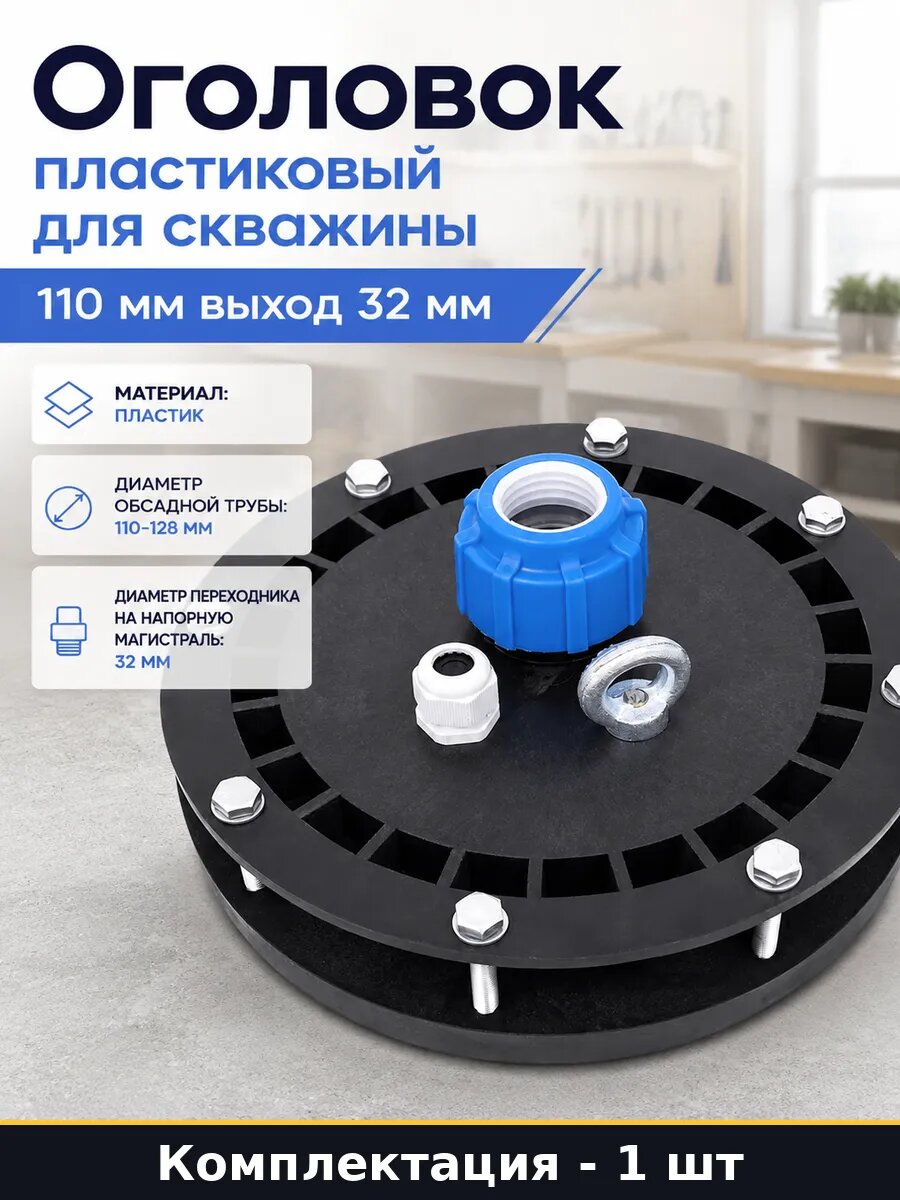 Оголовок пластиковый для скважины 110 мм выход 32 мм