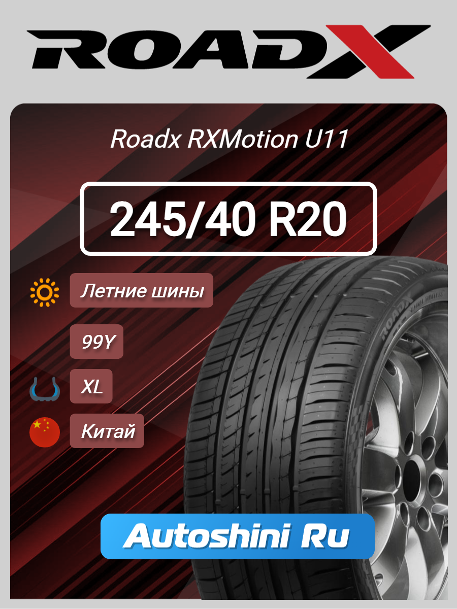 Шины летние Roadx RXMotion U11 245/40 R20 99Y XL