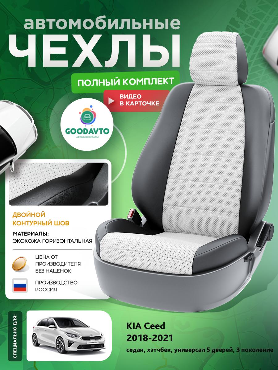 Чехлы Киа Сид (KIA Ceed) 2018-2024 3 седан, хэтчбек, универсал 5 дверей Экокожа Белый G1511-A1784 Good Avto