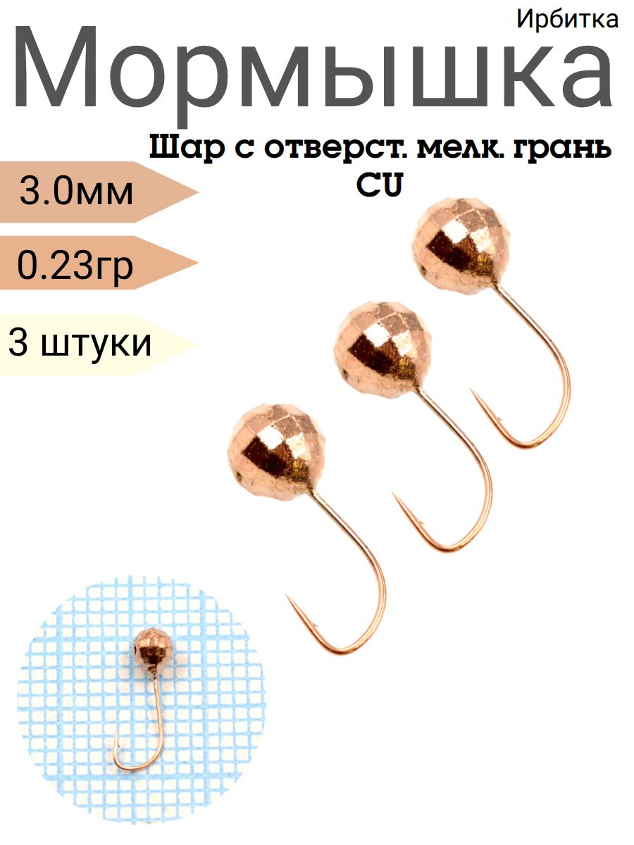 Мормышка Шар с отверст. мелк. грань 3,0 мм 0.23 гр. Cu (3 штуки)Ирбитка