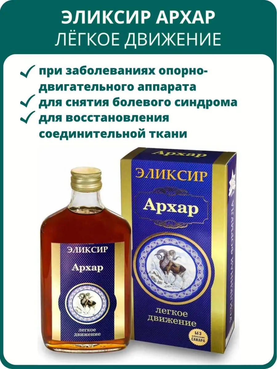 Эликсир Архар Лёгкое движение, серия Звезда Алтая, 250 мл. Безалкогольный бальзам на фруктозе для суставов, при ревматизме, остеохондрозе и артрите