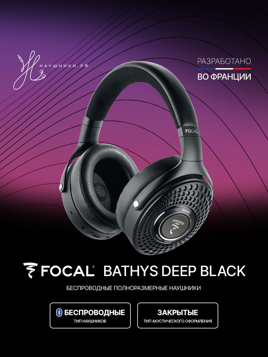 Беспроводные наушники Focal Bathys