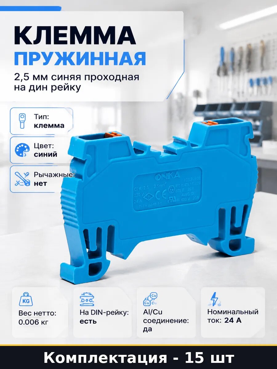 Комплект клемм пружинных 2.5 мм2 синих 15 шт на дин рейку