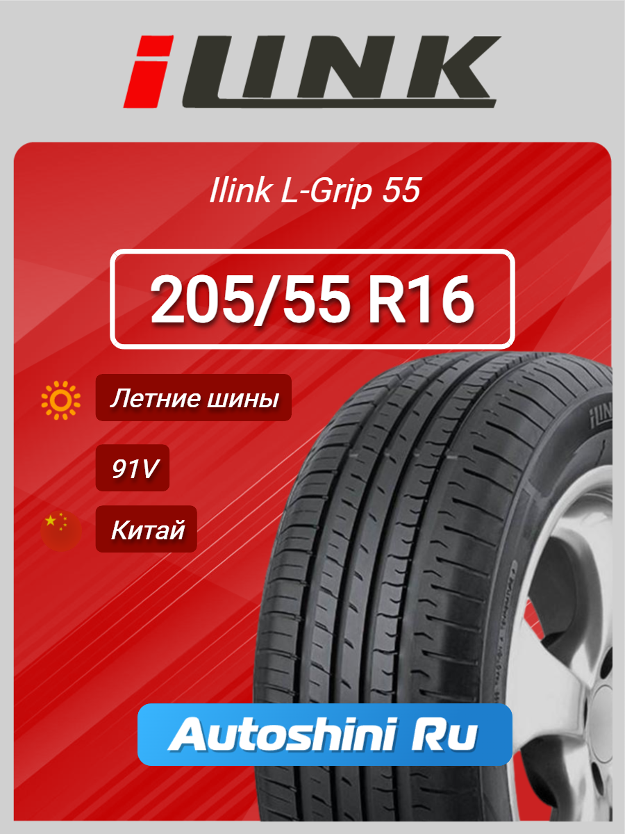 Шины летние Ilink L-Grip 55 205/55 R16 91V