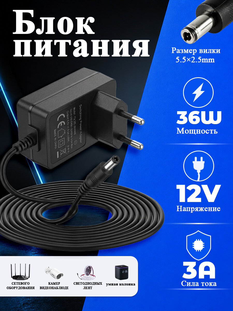 Блок питания 12V 3A универсальный, адаптер 12В 3А для видеонаблюдения, светодиодных лент и ТВ-приставок (Триколор, НТВ, Ростелеком), штекер 5.5x2.5 мм