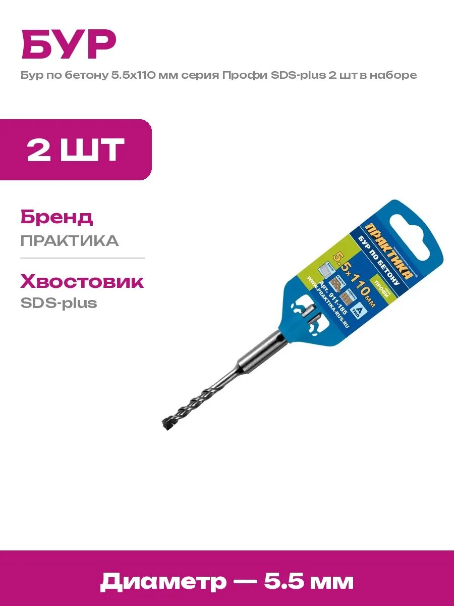 Бур по бетону SDS-plus 5.5х110 мм набор 2 шт для перфоратора