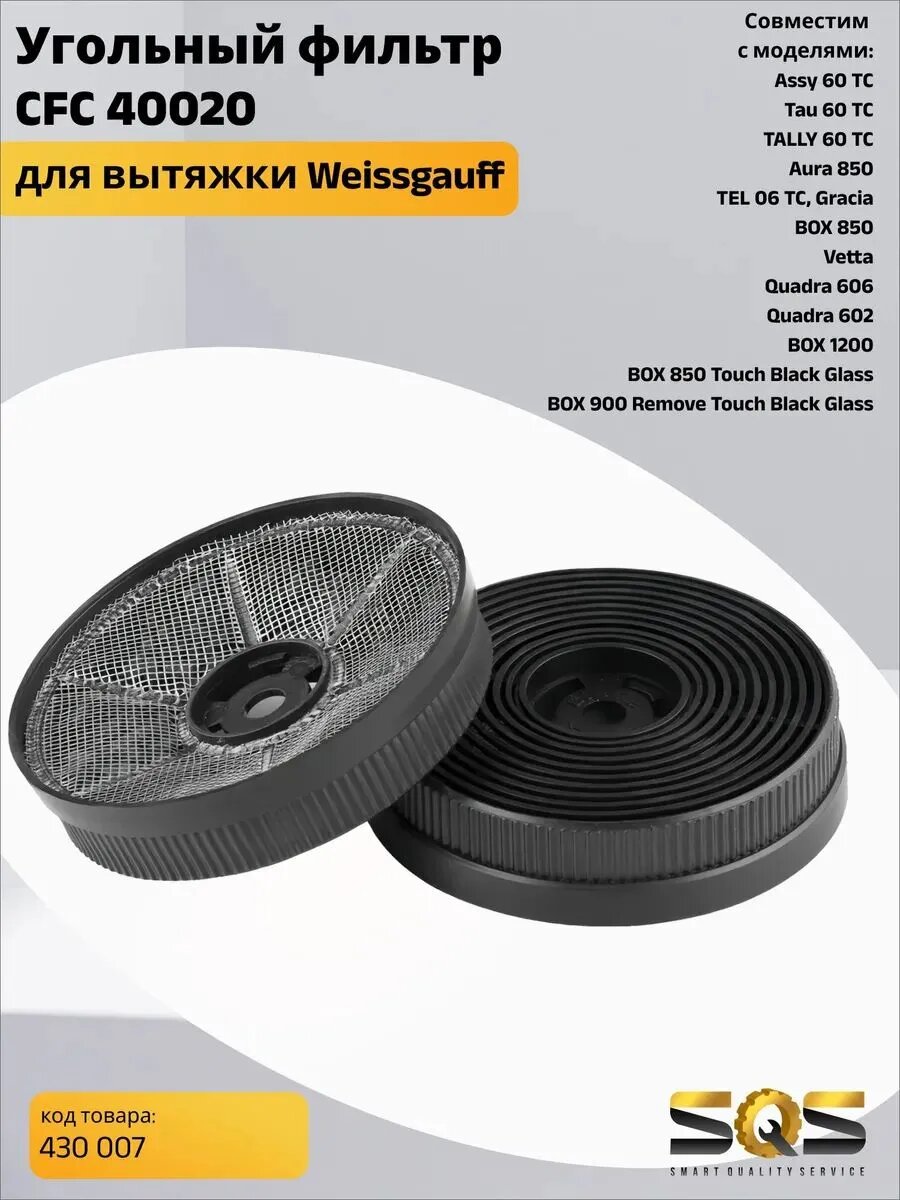 Угольный фильтр для вытяжки Assy60 Tau60 TALLY60 Aura850 TEL 06TC Gracia BOX850 Antlia Vetta Quadra 606 602