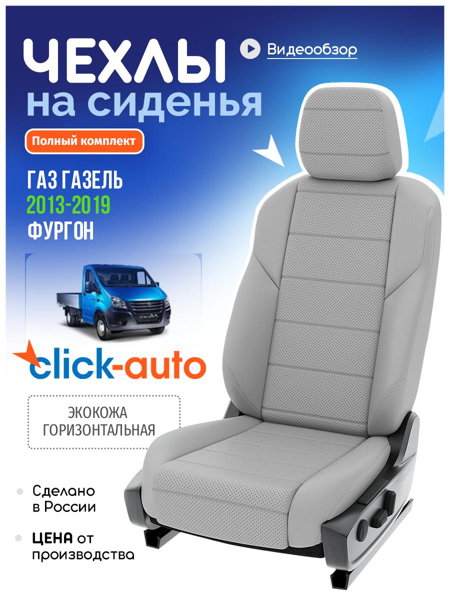 Чехлы Газ Газель (ГАЗ Газель) 2013-2019 фургон Экокожа Светло-Серый CA96C1CF588 Click Auto
