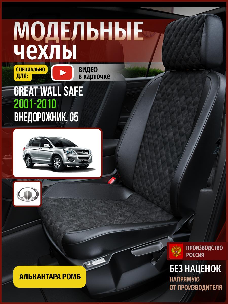 Чехлы Грейт Вол Сэйф (Great Wall Safe) 2001-2010 1 G5 внедорожник Алькантара с ромбом черный 4449AV770FT Чехлы. ру