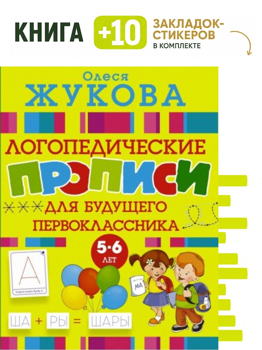 Логопедические прописи для будущего первоклассника. Комплект: книга + 10 закладок-стикеров