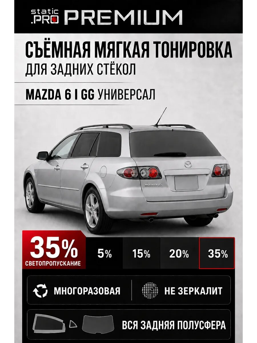 Съемная тонировка для задних Mazda 6 GG универсал 35%