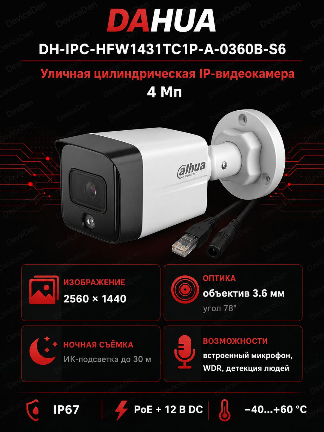 Dahua DH-IPC-HFW1431TC1P-A-0360B-S6 4 Мп уличная цилиндрическая IP-камера, объектив 3,6 мм, ИК-подсветка до 30 м, встроенный микрофон, PoE