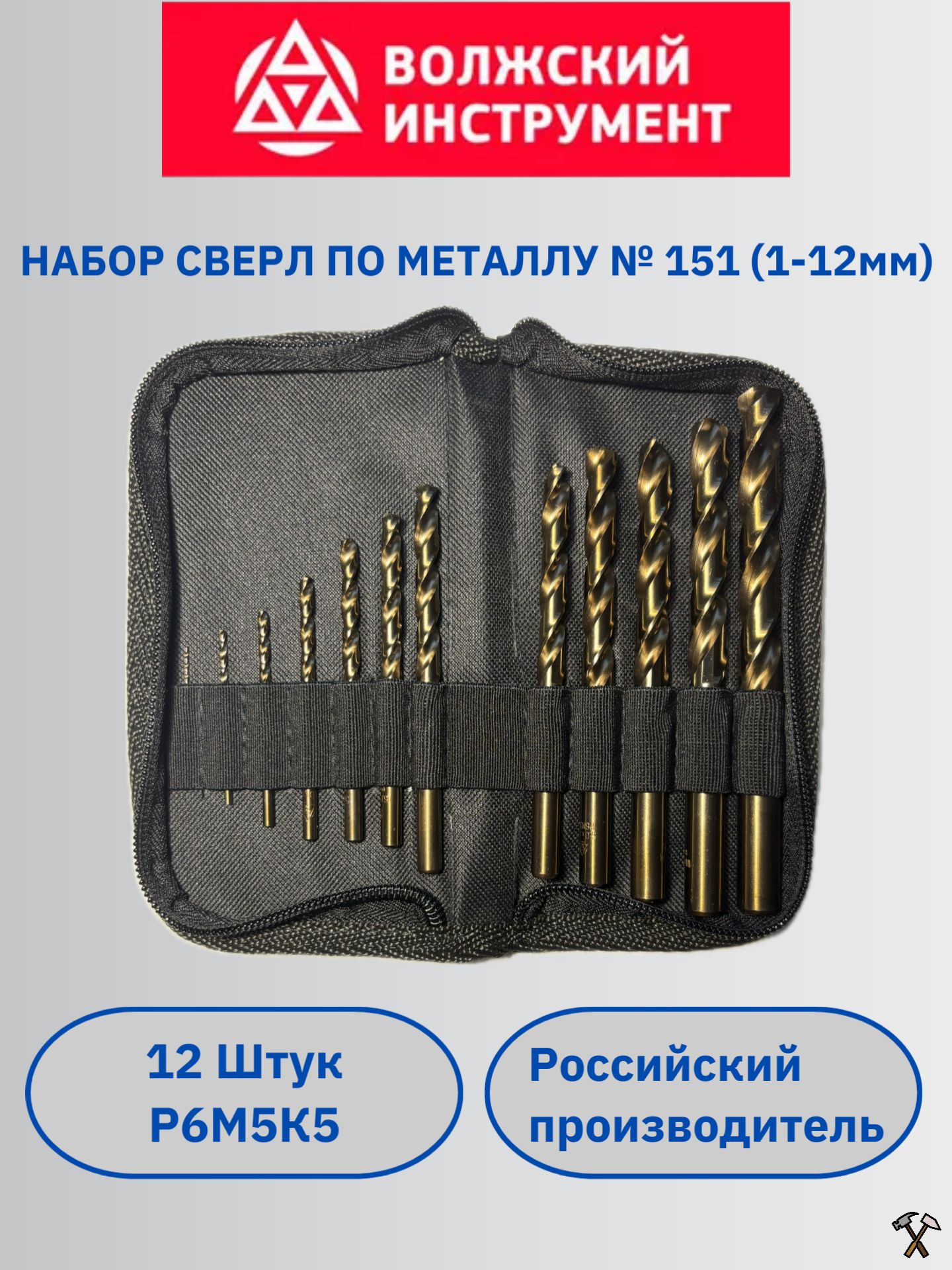 Набор сверл по металлу Р6М5К5 Волжский инструмент 1-12 мм (12 шт), 5509041