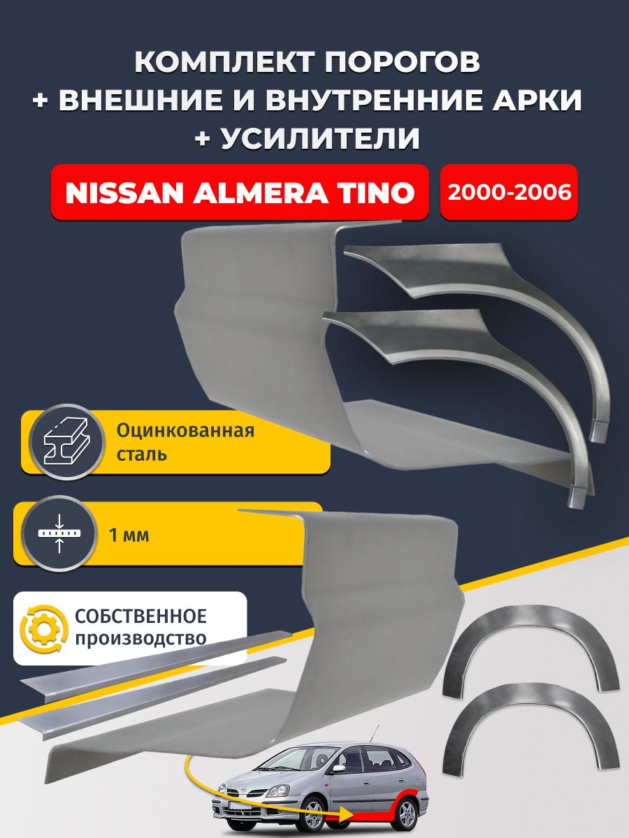 Комплект ремонтных задних внешних и внутренних арок (0,8 мм) + комплект порогов + усилители, на Nissan Almera Tino 2000-2006 (Альмера Тино) Оцинкованная сталь 1 мм