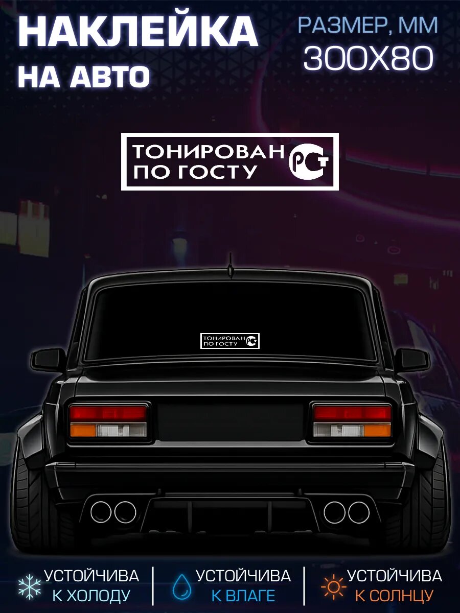 Наклейка на машину Тонирован по госту на лобовое стекло