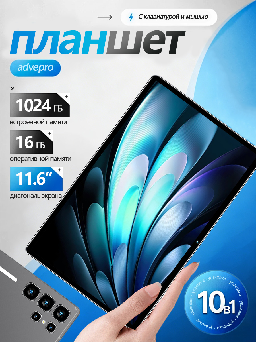 Мощный игровой планшет advepro, Android 14, 11,6", 16+1024 ГБ, клавиатура и мышь в комплекте
