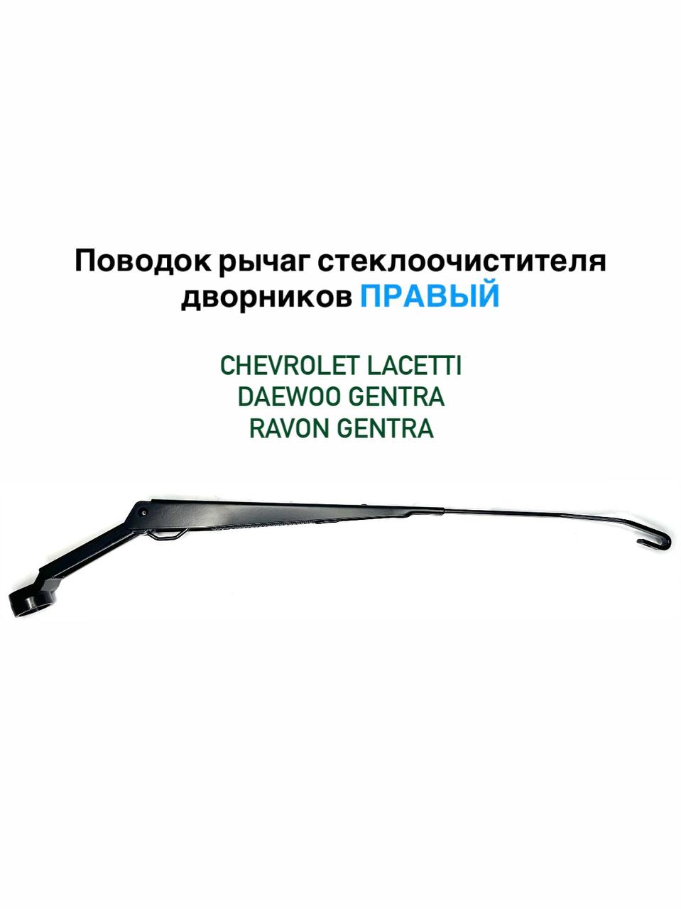 Поводок стеклоочистителя Правый Chevrolet Lacetti Daewoo Ravon Gentra