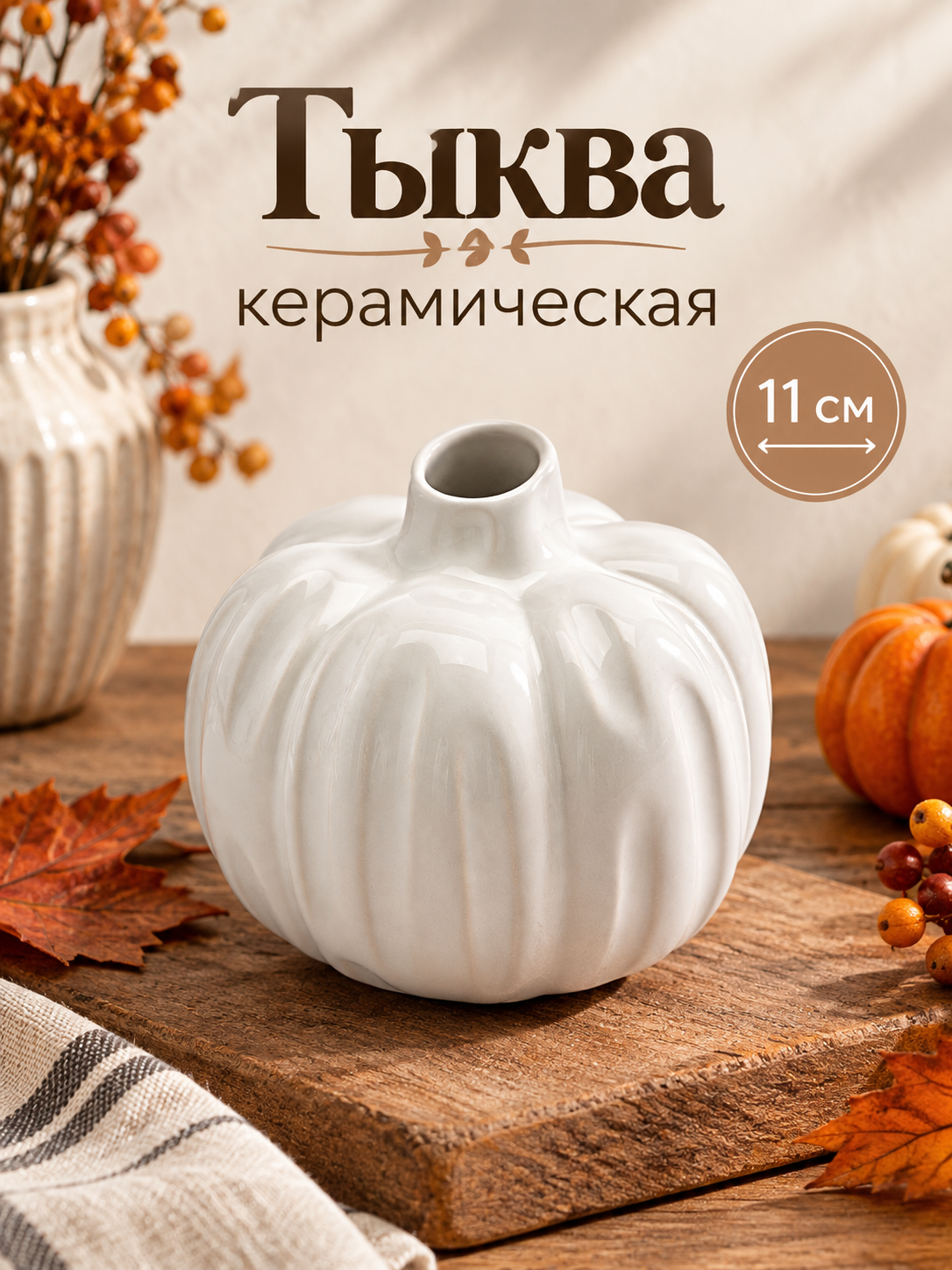 Статуэтка "Тыква", керамика, ручная работа, белая глянцевая, 10x9x9 см