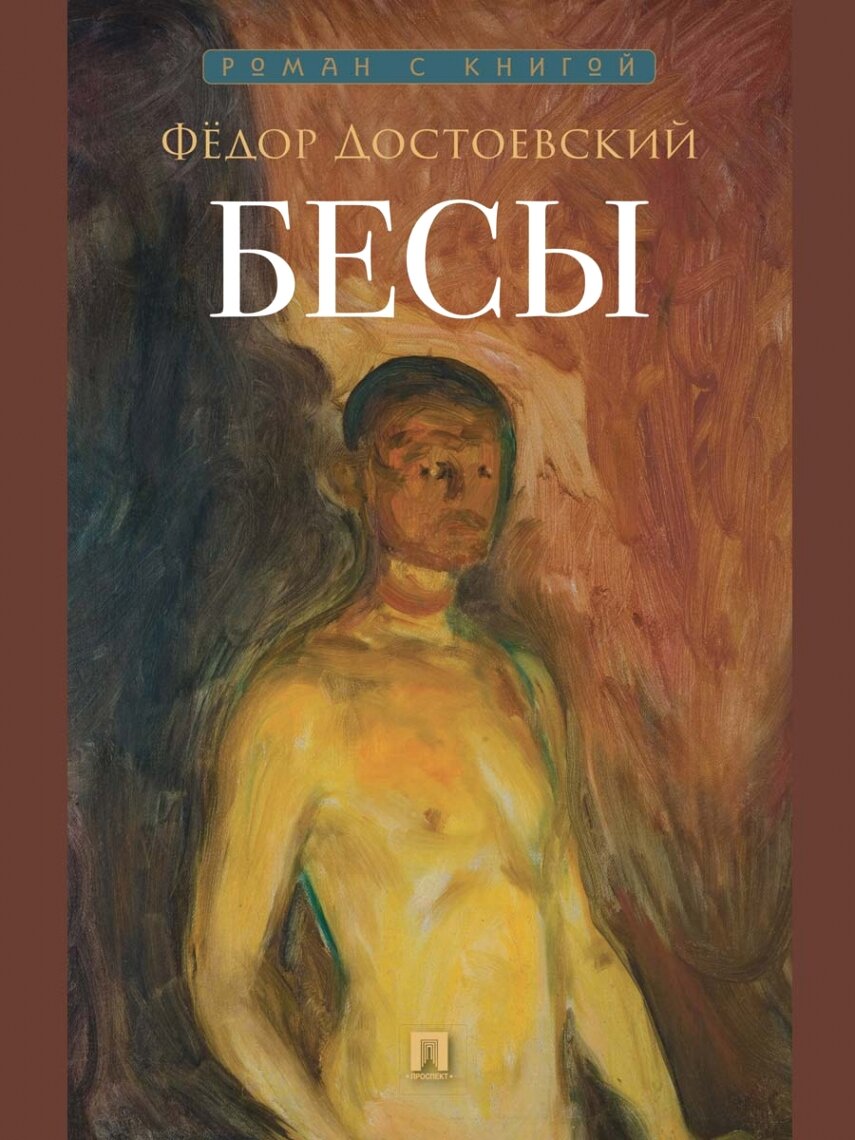 Бесы. Роман. (Серия «Роман с книгой»).