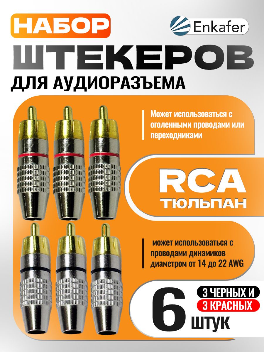 RCA разъем, штекер тюльпан, 6 шт