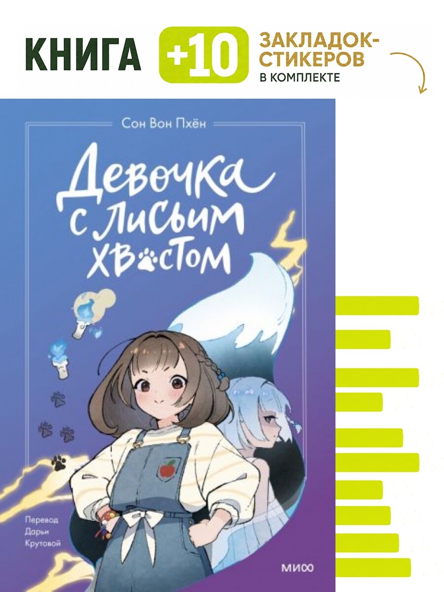 Девочка с лисьим хвостом. Том 1. Комплект: книга + 10 закладок-стикеров