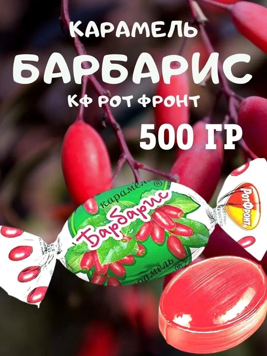 Карамель барбарис