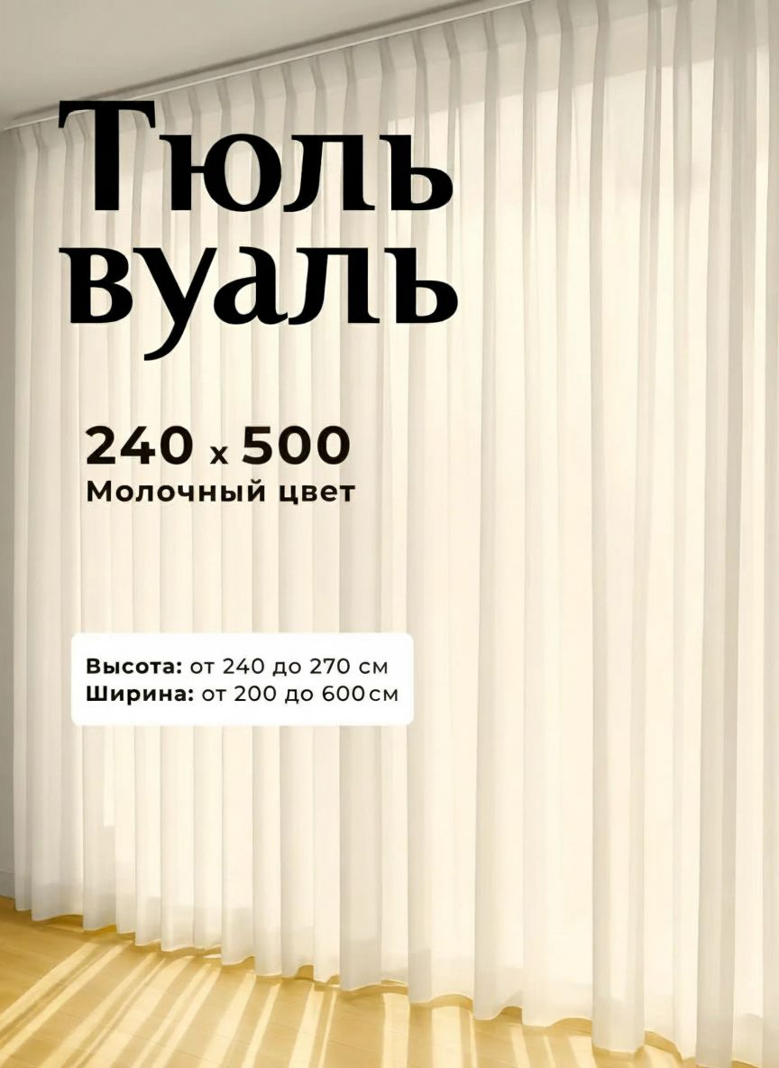 Тюль вуаль 240х500 молочный