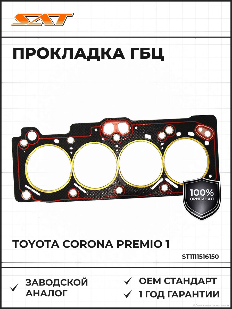 Прокладка головки блока цилиндров SAT ST1111516150 Тойота Корона Премио Toyota Corona Premio 1 1996-2001